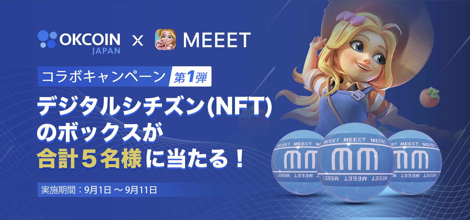 【終了】OKJ×MEEET コラボキャンペーン第1弾！デジタルシチズン(NFT)のボックスが合計5名様に当たる！ – OKJ Support